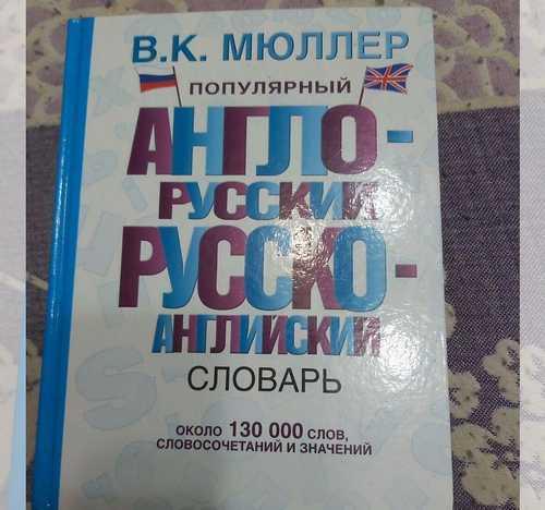 Англо русский, русско-английский словарь