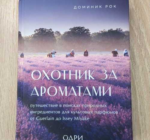 Книга. Охотник за ароматами