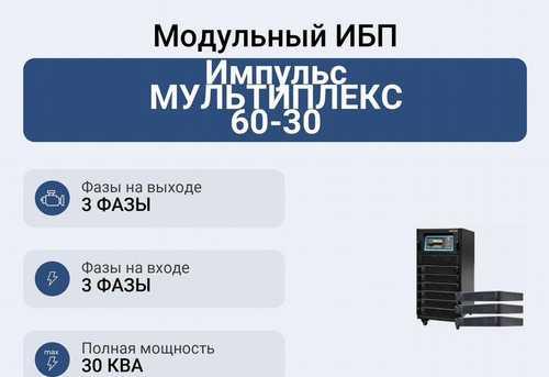 Модульный ибп Импульс мультиплекс 60-30