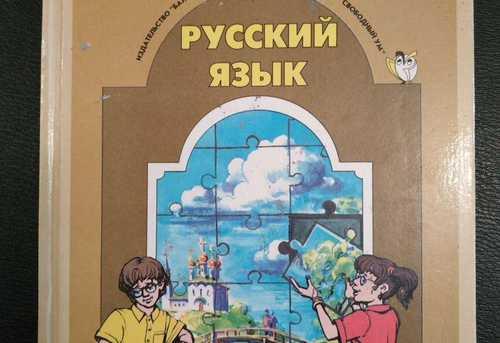 Русский язык 4 класс Бунеев Р.Н.(Школа 2100)