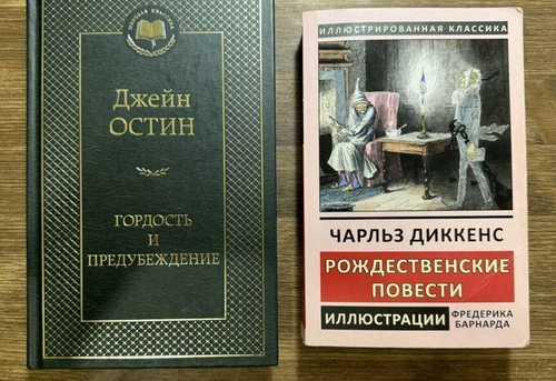 Книги Джейн Остин и Чарльз Диккенс