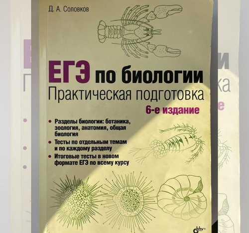 Подготовка к ЕГЭ биология Соловков Д.А