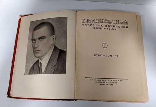 Владимир Маяковский, собрание в 6 томах, 1951 г