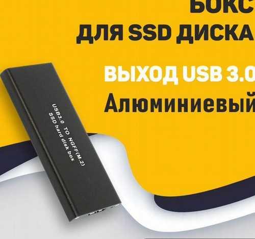 Бокс для SSD диска ngff (M2) с выходом USB 3.0