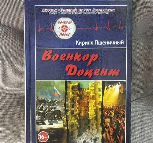 Книга о войне "Военкор Доцент"