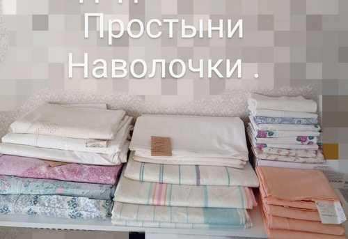 Пододеяльники, простыни, наволочки СССР