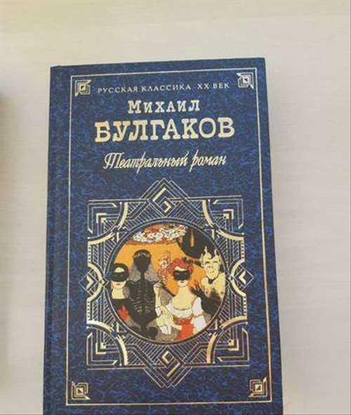 Книга М. Булгаков Театральный роман