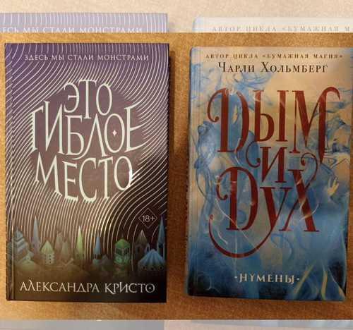 Книги «Это гиблое место. Дым и Дух»