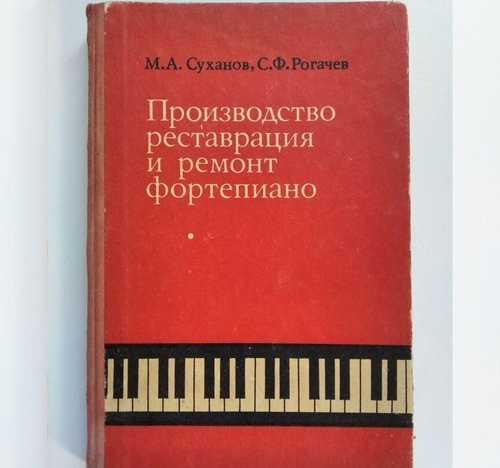 Книга Производство реставрация ремонт фортепиано