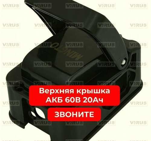 Верхняя крышка АКБ 60В 20Ач на электровелосипед