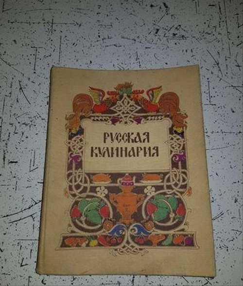 Книга Русская кулинария