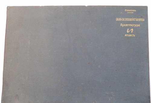 1908г Атлас архитектуры.Строительство высот.зданий