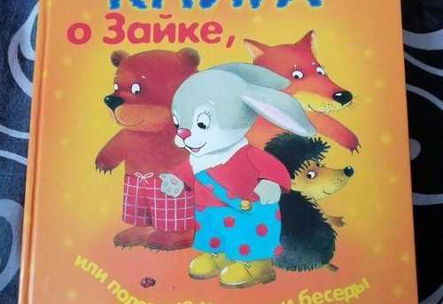 Великая книга о зайке