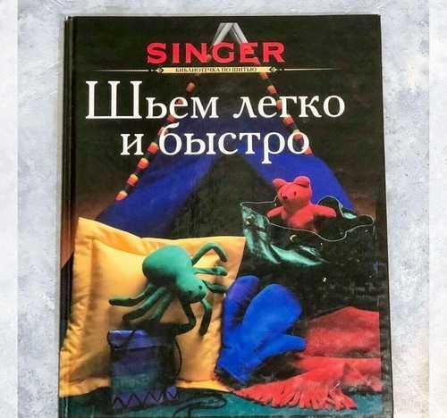 Книга Зингер Singer шьем легко и быстро