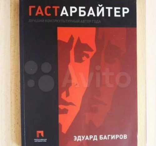 Книга " Гастарбайтер " Эдуард Багиров