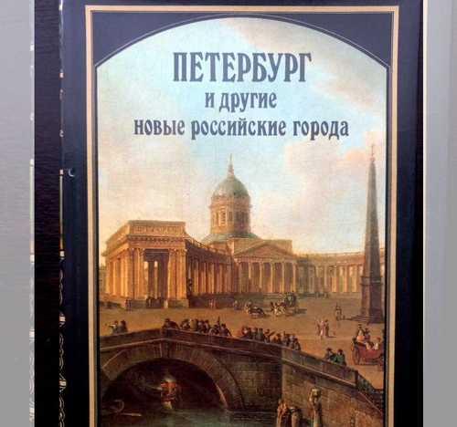 Петербург и др.новые российские города