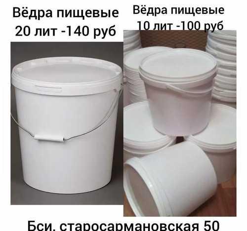 Вёдра пищевые 20 лит