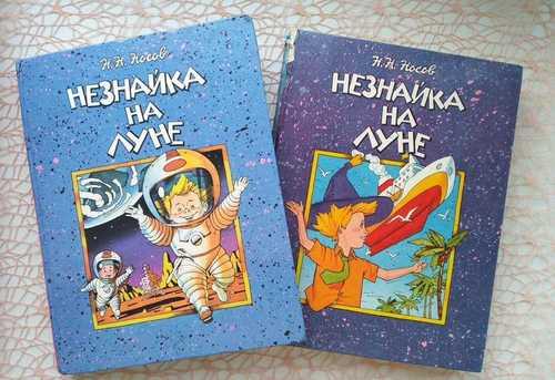 Книги "Незнайка на Луне"