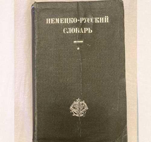 Немецко русский словарь 1928 г