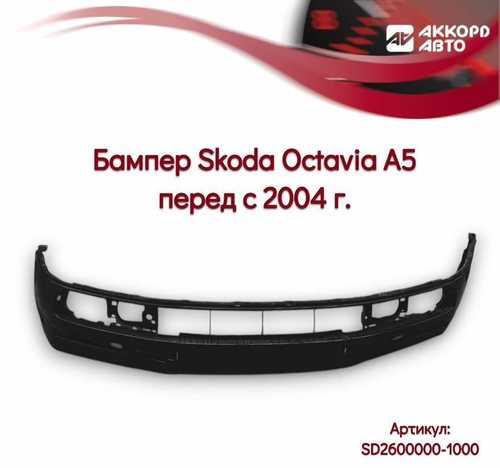 Бампер Skoda Octavia A5 перед с 2004 г., арт. SD26