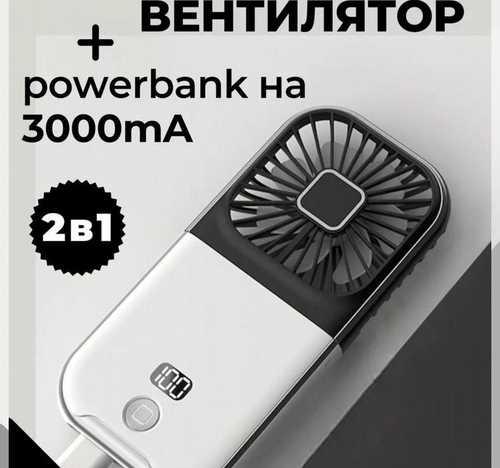 Powerbank   портативный вентилятор