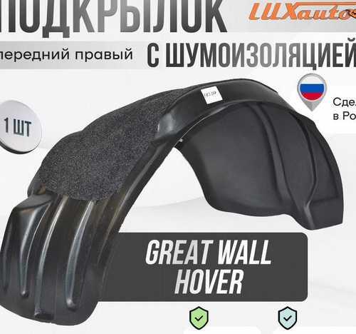 Подкрылок передний правый Great wall Hover H3