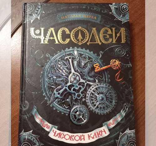 Книга Часодеи 1 часть, Часовой ключ, Н. Щерба