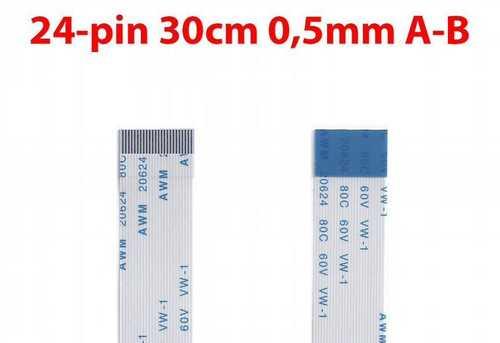 Шлейф 24 pin, 30 см, шаг 0.5 мм FFC, обратный Б
