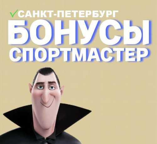 Бонусы спортмастер (до 27148)