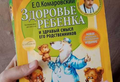 Книга по уходу за ребенком Комаровский