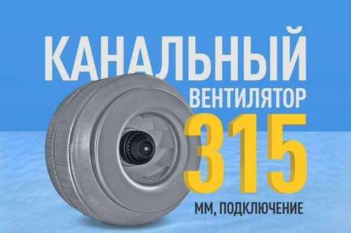 Вентилятор канальный 315 мм. Металлический