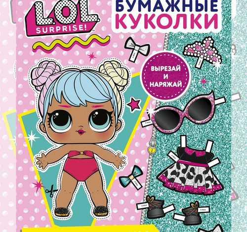 Книга L.O.L. surprise Бумажные куколки яркие наряд