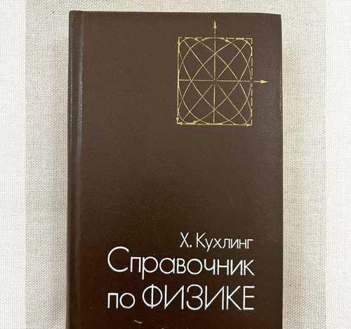 1982 Х. Кухлинг "Справочник по физике"