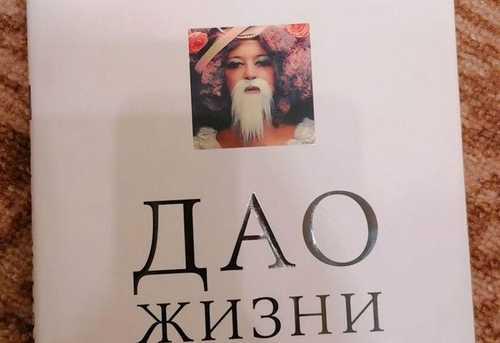 Книга Ирина Хакамада "дао жизни"