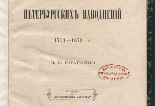 Летопись Петербургских Наводнений 1703-1879 гг