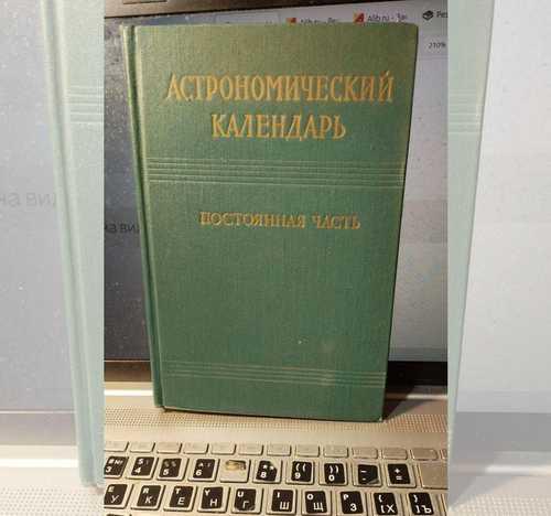 Астрономический календарь. Постоянная часть