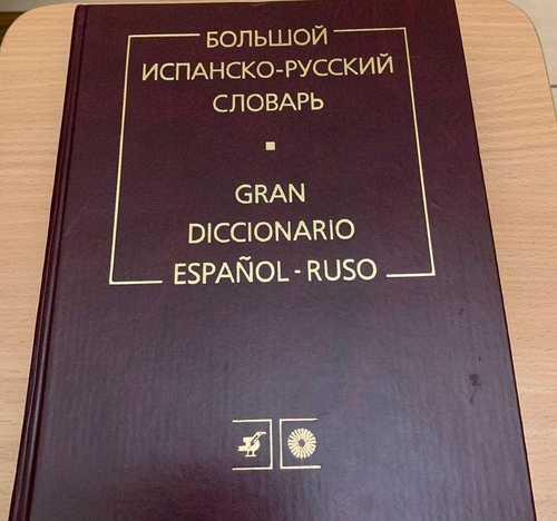 Большой испанско-русский словарь более 150000 слов