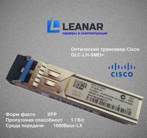 Оптический трансивер Cisco GLC-LH-SMD