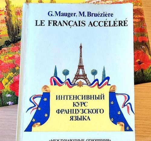 Учебник французского языка Може Г. Брюзьер М