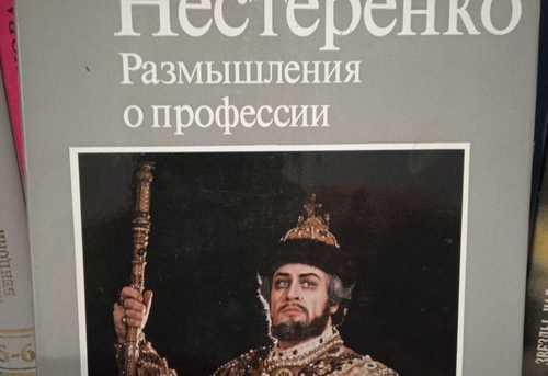 Нестеренко Е.Е. Размышления о профессии. 1985 год