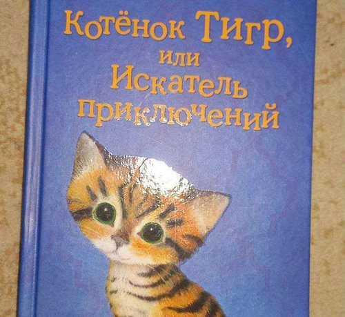 Книга Котёнок Тигр или Искатель приключений