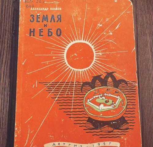 Книга 1957 г Александр Волков Земля и небо