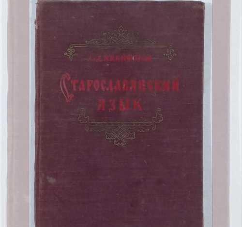 Книга"Старославянский язык", 1955 г