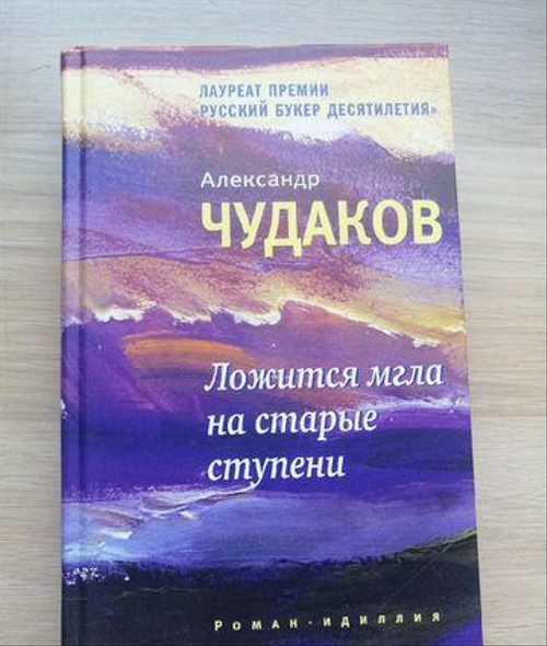 Аудиокниги чудаков ложится мгла на старые ступени. Чудаков ложится мгла на старые ступени. Ложится мгла на старые ступени. Ложится мгла на старые ступени Автор. Ложится мгла на старые ступени Александр Чудаков книга.