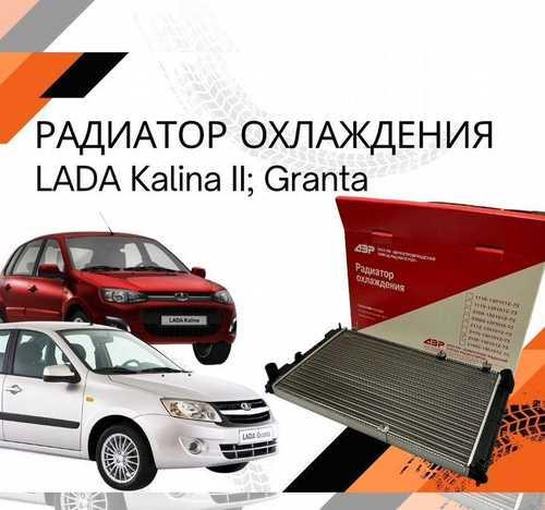 Радиатор охлаждения LADA Kalina II; Granta