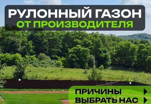Рулонный газон Элитный. От производителя