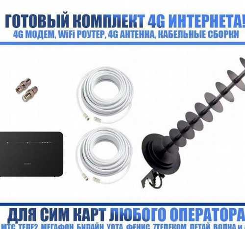 Комплект Усиления 4G Интернета 535 imp18