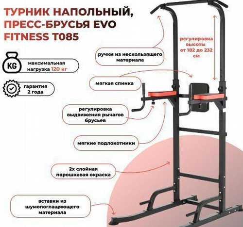 Турник напольный, пресс-брусья EVO fitness T085