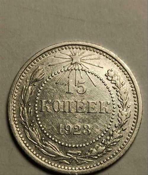 15 копеек 1922 и 1923 годов