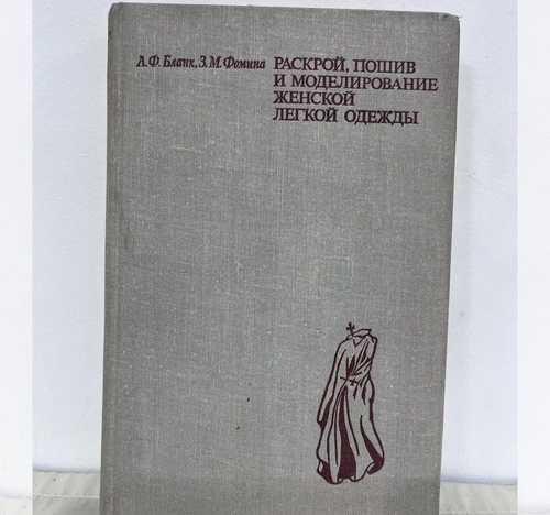 Раскрой, пошив моделирование женской легкой одежды